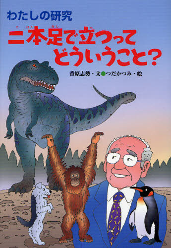 香原志勢／文 つだかつみ／絵わたしの研究 12本詳しい納期他、ご注文時はご利用案内・返品のページをご確認ください出版社名偕成社出版年月2008年10月サイズ125P 22cmISBNコード9784036347407児童 読み物 高学年向け商...