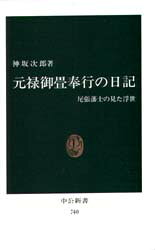 神坂次郎／著中公新書 740本詳しい納期他、ご注文時はご利用案内・返品のページをご確認ください出版社名中央公論社出版年月1984年09月サイズ208P 18cmISBNコード9784121007407新書・選書 教養 中公新書商品説明元禄御...