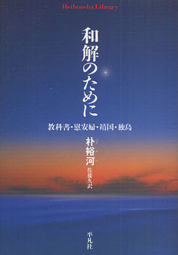 朴裕河／著 佐藤久／訳平凡社ライブラリー 740本詳しい納期他、ご注文時はご利用案内・返品のページをご確認ください出版社名平凡社出版年月2011年07月サイズ339P 16cmISBNコード9784582767407新書・選書 ライブラリー...
