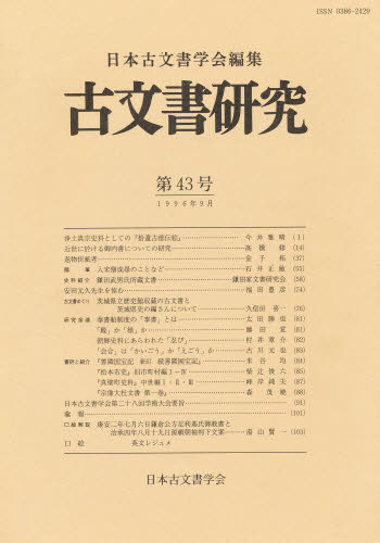 日本古文書学会 編本詳しい納期他、ご注文時はご利用案内・返品のページをご確認ください出版社名吉川弘文館出版年月1996年09月サイズISBNコード9784642087407人文 歴史 考古学（日本）商品説明古文書研究 第43号コモンジヨ ケ...