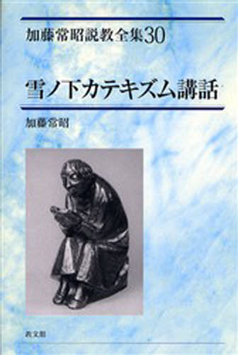 加藤常昭／著加藤常昭説教全集 30本詳しい納期他、ご注文時はご利用案内・返品のページをご確認ください出版社名教文館出版年月2006年08月サイズ608P 20cmISBNコード9784764227408人文 宗教・キリスト教 キリスト教一般...