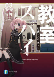 竹町／著富士見ファンタジア文庫 た-16-1-3本詳しい納期他、ご注文時はご利用案内・返品のページをご確認ください出版社名KADOKAWA出版年月2020年08月サイズ325P 15cmISBNコード9784040737409文庫 ティーン...