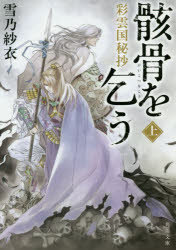 雪乃紗衣／〔著〕角川文庫 ゆ10-4本詳しい納期他、ご注文時はご利用案内・返品のページをご確認ください出版社名KADOKAWA出版年月2016年02月サイズ396P 15cmISBNコード9784041037409文庫 日本文学 角川文庫商...