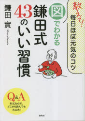 鎌田實／著本詳しい納期他、ご注文時はご利用案内・返品のページをご確認ください出版社名集英社出版年月2023年05月サイズ159P 21cmISBNコード9784087817409生活 健康法 健康法商品説明教えて!毎日ほぼ元気のコツ図でわか...