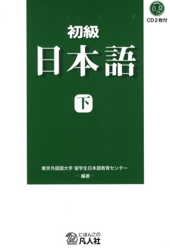 東京外国語大学留学生日本語教育センター／編著本詳しい納期他、ご注文時はご利用案内・返品のページをご確認ください出版社名凡人社出版年月2010年05月サイズ235P 26cmISBNコード9784893587411語学 日本語 日本語教育商品...