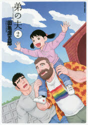 田亀源五郎／著ACTION COMICS本[コミック]詳しい納期他、ご注文時はご利用案内・返品のページをご確認ください出版社名双葉社出版年月2016年01月サイズ176P 19cmISBNコード9784575847413コミック 青年（中高...