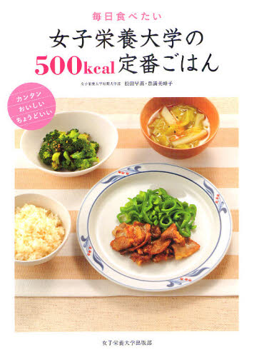 松田早苗／著 豊満美峰子／著毎日食べたい本詳しい納期他、ご注文時はご利用案内・返品のページをご確認ください出版社名女子栄養大学出版部出版年月2012年04月サイズ95P 26cmISBNコード9784789547413生活 家庭料理 家庭料...