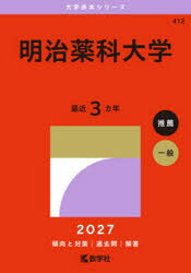 大学赤本シリーズ 412本詳しい納期他、ご注文時はご利用案内・返品のページをご確認ください出版社名教学社出版年月2026年07月サイズ1冊 21cmISBNコード9784325277415高校学参 大学受験 赤本商品説明明治薬科大学 202...