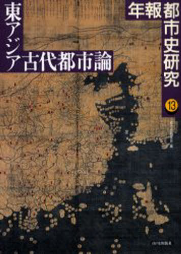 都市史研究会／編年報都市史研究 13本詳しい納期他、ご注文時はご利用案内・返品のページをご確認ください出版社名山川出版社出版年月2005年11月サイズ155P 26cmISBNコード9784634527416人文 世界史 東洋史一般商品説明...