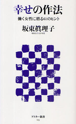 坂東真理子／著アスキー新書 119本詳しい納期他、ご注文時はご利用案内・返品のページをご確認ください出版社名アスキー・メディアワークス出版年月2009年09月サイズ197P 18cmISBNコード9784048677417新書・選書 教養 ...
