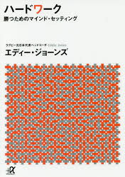 エディー・ジョーンズ／〔著〕講談社＋α文庫 G307-1本詳しい納期他、ご注文時はご利用案内・返品のページをご確認ください出版社名講談社出版年月2018年02月サイズ203P 15cmISBNコード9784062817417文庫 雑学文庫 ...