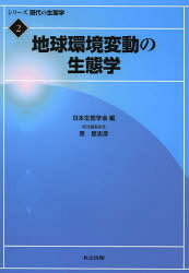 日本生態学会／編本詳しい納期他、ご注文時はご利用案内・返品のページをご確認ください出版社名共立出版出版年月2014年02月サイズ278P 21cmISBNコード9784320057418理学 環境 地球環境・生態系商品説明シリーズ現代の生態...