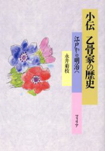 永井菊枝／著本詳しい納期他、ご注文時はご利用案内・返品のページをご確認ください出版社名フィリア出版年月2006年06月サイズ335P 19cmISBNコード9784434077418人文 日本史 日本史その他商品説明小伝乙骨家の歴史 江戸か...