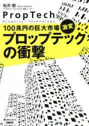 桜井駿／著本詳しい納期他、ご注文時はご利用案内・返品のページをご確認ください出版社名日経BP出版年月2021年04月サイズ271P 21cmISBNコード9784296107421ビジネス ビジネス教養 企業・業界論商品説明プロップテックの...