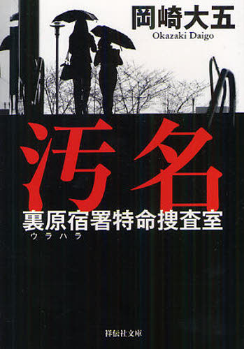 岡崎大五／著祥伝社文庫 お18-5本詳しい納期他、ご注文時はご利用案内・返品のページをご確認ください出版社名祥伝社出版年月2012年03月サイズ334P 16cmISBNコード9784396337421文庫 日本文学 祥伝社文庫商品説明汚名...