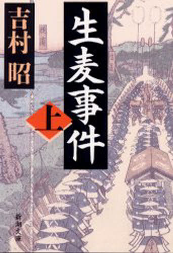 吉村昭／著新潮文庫本詳しい納期他、ご注文時はご利用案内・返品のページをご確認ください出版社名新潮社出版年月2002年06月サイズ312P 16cmISBNコード9784101117423文庫 日本文学 新潮文庫商品説明生麦事件 上巻ナマムギ...