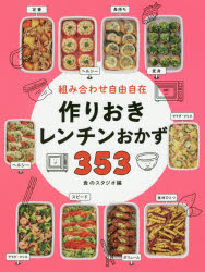 食のスタジオ／編本詳しい納期他、ご注文時はご利用案内・返品のページをご確認ください出版社名西東社出版年月2018年12月サイズ175P 25cmISBNコード9784791627424生活 家庭料理 家庭料理商品説明組み合わせ自由自在作りお...