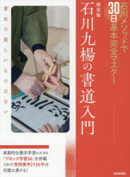 石川九楊／著本詳しい納期他、ご注文時はご利用案内・返品のページをご確認ください出版社名芸術新聞社出版年月2025年10月サイズ168P 29cmISBNコード9784875867425芸術 書道 書道技法商品説明石川九楊の書道入門 石川メソ...