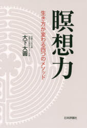 大下大圓／著本詳しい納期他、ご注文時はご利用案内・返品のページをご確認ください出版社名日本評論社出版年月2019年07月サイズ229P 19cmISBNコード9784535587427人文 精神世界 ヒーリング商品説明瞑想力 生き方が変わる...