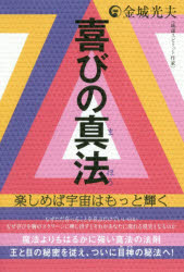 金城光夫／著本詳しい納期他、ご注文時はご利用案内・返品のページをご確認ください出版社名ヒカルランド出版年月2019年04月サイズ206P 20cmISBNコード9784864717427人文 精神世界 精神世界商品説明喜びの真法 楽しめば宇...