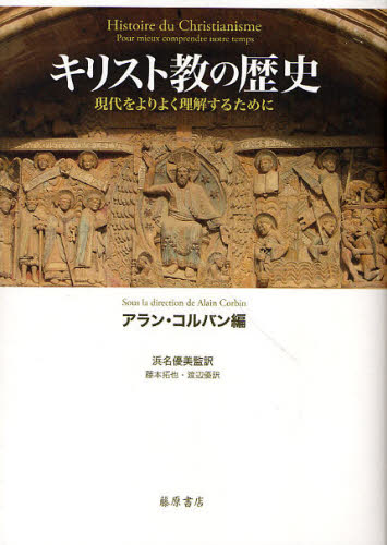 アラン・コルバン／編 浜名優美／監訳 藤本拓也／訳 渡辺優／訳本詳しい納期他、ご注文時はご利用案内・返品のページをご確認ください出版社名藤原書店出版年月2010年05月サイズ534P 22cmISBNコード9784894347427人文 宗...