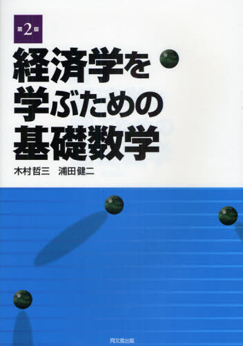木村哲三／著 浦田健二／著本詳しい納期他、ご注文時はご利用案内・返品のページをご確認ください出版社名同文舘出版出版年月2010年02月サイズ204P 26cmISBNコード9784495437428理学 数学 数学一般商品説明経済学を学ぶた...