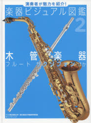 国立音楽大学／監修 国立音楽大学楽器学資料館／監修 こどもくらぶ／編本詳しい納期他、ご注文時はご利用案内・返品のページをご確認ください出版社名ポプラ社出版年月2018年04月サイズ55P 29cmISBNコード9784591157428児童...