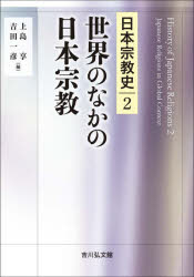 本詳しい納期他、ご注文時はご利用案内・返品のページをご確認ください出版社名吉川弘文館出版年月2021年03月サイズ342P 22cmISBNコード9784642017428人文 宗教 宗教史商品説明日本宗教史 2ニホン シユウキヨウシ 2 ...