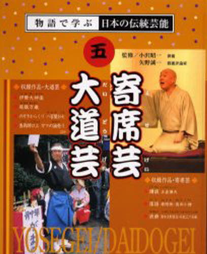 小沢 昭一 監修 矢野 誠一 監修物語で学ぶ日本の伝統芸能 5本詳しい納期他、ご注文時はご利用案内・返品のページをご確認ください出版社名くもん出版出版年月2004年04月サイズ127P 27cmISBNコード9784774307428児童 ...
