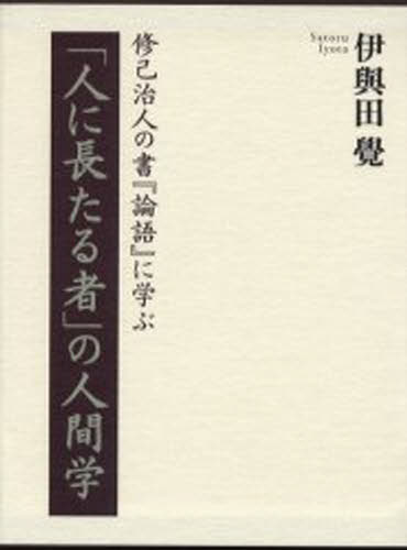 伊与田覚／著本詳しい納期他、ご注文時はご利用案内・返品のページをご確認ください出版社名致知出版社出版年月2006年04月サイズ392P 22cmISBNコード9784884747428人文 哲学・思想 東洋思想商品説明「人に長たる者」の人間...