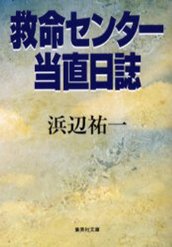 浜辺祐一／著集英社文庫本詳しい納期他、ご注文時はご利用案内・返品のページをご確認ください出版社名集英社出版年月2004年09月サイズ304P 16cmISBNコード9784087477429文庫 日本文学 集英社文庫商品説明救命センター当直...