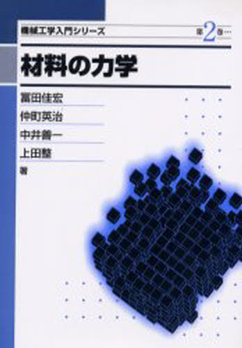 富田佳宏／〔ほか〕著機械工学入門シリーズ 第2巻本詳しい納期他、ご注文時はご利用案内・返品のページをご確認ください出版社名朝倉書店出版年月2001年09月サイズ219P 21cmISBNコード9784254237429工学 機械工学 力学商...