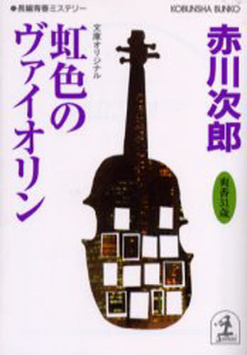 赤川次郎／著光文社文庫本詳しい納期他、ご注文時はご利用案内・返品のページをご確認ください出版社名光文社出版年月2004年09月サイズ302P 16cmISBNコード9784334737429文庫 日本文学 光文社文庫商品説明虹色のヴァイオリ...