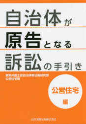 東京弁護士会自治体等法務研究部公営住宅班／著本詳しい納期他、ご注文時はご利用案内・返品のページをご確認ください出版社名日本加除出版出版年月2021年07月サイズ622P 21cmISBNコード9784817847430法律 他法律 行政法商...