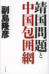 副島隆彦／著本詳しい納期他、ご注文時はご利用案内・返品のページをご確認ください出版社名ビジネス社出版年月2014年03月サイズ255P 20cmISBNコード9784828417431教養 ノンフィクション オピニオン商品説明靖国問題と中国...