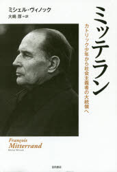 ミシェル・ヴィノック／著 大嶋厚／訳本詳しい納期他、ご注文時はご利用案内・返品のページをご確認ください出版社名吉田書店出版年月2016年08月サイズ499P 図版16P 20cmISBNコード9784905497431教養 ノンフィクション...
