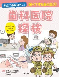桜堤あみの歯科／監修本詳しい納期他、ご注文時はご利用案内・返品のページをご確認ください出版社名くもん出版出版年月2024年09月サイズ47P 28cmISBNコード9784774337432児童 学習 図書館向け商品説明教えて歯医者さん!調...