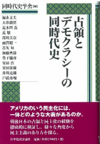 同時代史学会／編本詳しい納期他、ご注文時はご利用案内・返品のページをご確認ください出版社名日本経済評論社出版年月2004年12月サイズ244P 20cmISBNコード9784818817432人文 日本史 日本現代史商品説明占領とデモクラシ...