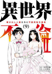 大井昌和／原作 いのまる／作画夜サンデー少年サンデーコミックス本[コミック]詳しい納期他、ご注文時はご利用案内・返品のページをご確認ください出版社名小学館出版年月2025年01月サイズ1冊 18cmISBNコード9784098537433コ...