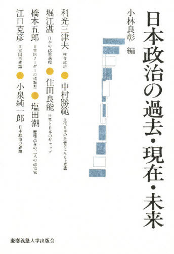 小林良彰／編 利光三津夫／〔ほか述〕慶応義塾大学法学部政治学科開設百年記念講座本詳しい納期他、ご注文時はご利用案内・返品のページをご確認ください出版社名慶応義塾大学出版会出版年月1999年08月サイズ282P 21cmISBNコード9784...