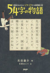 氏田雄介／作 佐藤おどり／絵意味がわかるとゾクゾクする超短編小説本詳しい納期他、ご注文時はご利用案内・返品のページをご確認ください出版社名PHP研究所出版年月2018年03月サイズ191P 19cmISBNコード9784569787435児...