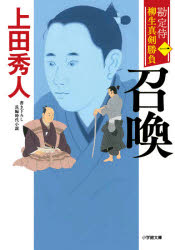 上田秀人／著小学館文庫 Jう01-1 小学館時代小説文庫本詳しい納期他、ご注文時はご利用案内・返品のページをご確認ください出版社名小学館出版年月2020年02月サイズ293P 15cmISBNコード9784094067439文庫 日本文学 ...