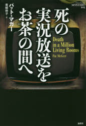 パット・マガー／著 青柳伸子／訳論創海外ミステリ 215本詳しい納期他、ご注文時はご利用案内・返品のページをご確認ください出版社名論創社出版年月2018年09月サイズ245P 20cmISBNコード9784846017439文芸 海外文学 ...