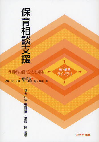福丸由佳／編著 安藤智子／編著 無藤隆／編著新保育ライブラリ 保育の内容・方法を知る本詳しい納期他、ご注文時はご利用案内・返品のページをご確認ください出版社名北大路書房出版年月2011年03月サイズ167P 21cmISBNコード97847...