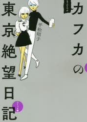 平松昭子／著 「カフカの東京絶望日記」製作委員会／監修本詳しい納期他、ご注文時はご利用案内・返品のページをご確認ください出版社名飛鳥新社出版年月2020年02月サイズ158P 21cmISBNコード9784864107440エンターテイメン...