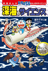 藤子・F・不二雄／キャラクター原作 ひじおか誠／まんが 藤倉克則／監修学習まんがドラえもんふしぎのサイエンス本詳しい納期他、ご注文時はご利用案内・返品のページをご確認ください出版社名小学館出版年月2026年02月サイズ127P 23cmIS...
