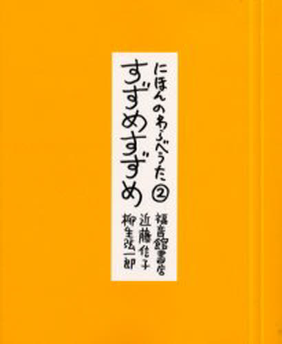 本詳しい納期他、ご注文時はご利用案内・返品のページをご確認ください出版社名福音館書店出版年月2001年04月サイズ95P 26cmISBNコード9784834017441児童 読み物 詩集・短歌商品説明にほんのわらべうた 2ニホン ノ ワラ...