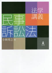 小林秀之／編本詳しい納期他、ご注文時はご利用案内・返品のページをご確認ください出版社名弘文堂出版年月2018年04月サイズ442P 21cmISBNコード9784335357442法律 司法・訴訟法 民事訴訟法商品説明法学講義民事訴訟法ホウ...