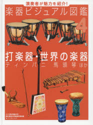 国立音楽大学／監修 国立音楽大学楽器学資料館／監修 こどもくらぶ／編本詳しい納期他、ご注文時はご利用案内・返品のページをご確認ください出版社名ポプラ社出版年月2018年04月サイズ55P 29cmISBNコード9784591157442児童...