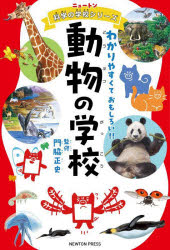 門脇正史／監修ニュートン科学の学校シリーズ本詳しい納期他、ご注文時はご利用案内・返品のページをご確認ください出版社名ニュートンプレス出版年月2023年10月サイズ175P 19cmISBNコード9784315527445児童 学習 宇宙・自...